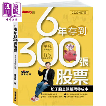6年存到300张股票 2022修订版 港台原版 陈重铭 金尉出版 投资理财股票