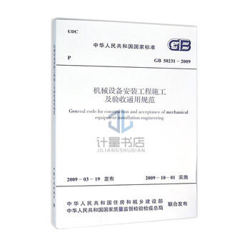 机械设备安装工程施工及验收通用规范GB50231-2009