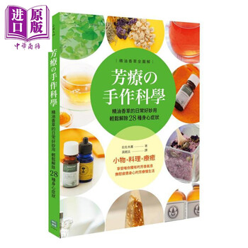 芳疗の手作科学 港台原版 佐佐木熏 平凡文化