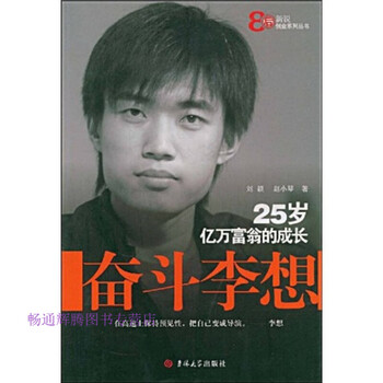 奋斗李想 25岁亿万富翁的成长 刘颖、赵小琴