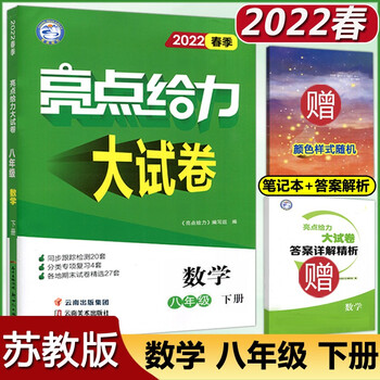 现货新版 2022春全新 亮点给力大试卷 八年级数学下 8年级下册 初二初中数学同步江苏教材课时同步跟踪专项复习各地期末测试卷