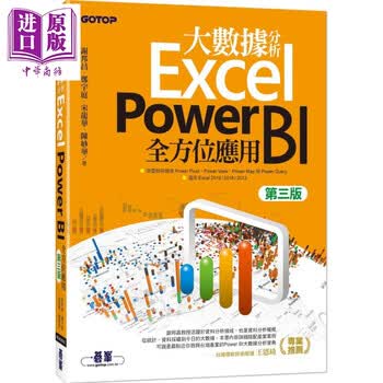 大数据分析Excel Power BI全方位应用 第三版 港台原版 碁峰 办公软件应用