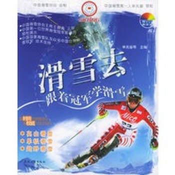 滑雪去 单兆鉴 等 农村读物出版社