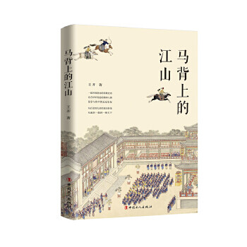 马背上的江山