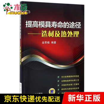 提高模具寿命的途径--选材及热处理