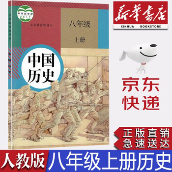 【新华书店正版】全新现货初中部编版人教版8八年级上册历史课本教材教科书八8年级上册历史初中二年级上册历史书 人民教育出版社