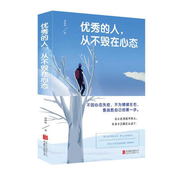 优秀的人从不毁在心态庞丽娟北京联合出版公司心理学