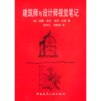 建筑师与设计师视觉笔记【正版图书 放心购买】