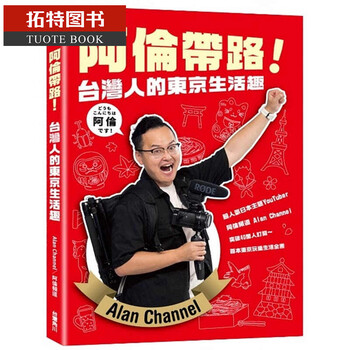预售 阿伦频道阿伦带路！台湾人的东京生活趣台湾角川台版书籍 图