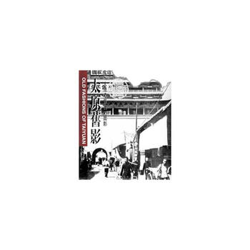 太原旧影 刘永生人民美术出版社摄影