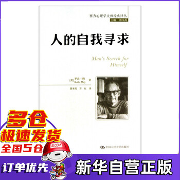 人的自我寻求/西方心理学大师经典译丛