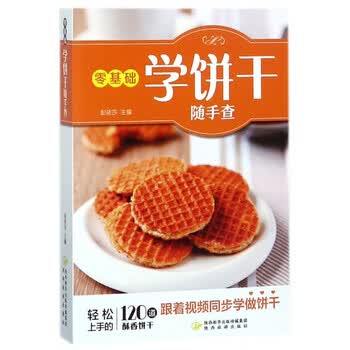 零基础学饼干随手查