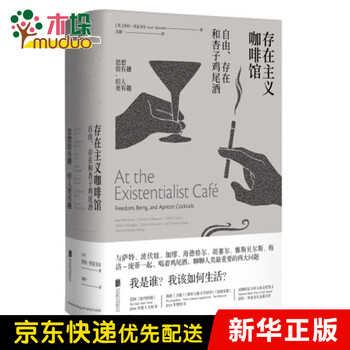存在主义咖啡馆(自由存在和杏子鸡尾酒)(精)