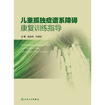 儿童孤独症谱系障碍康复训练指导
