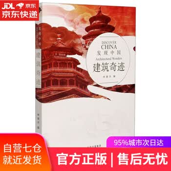 【正版图书】建筑奇迹  北京出版社