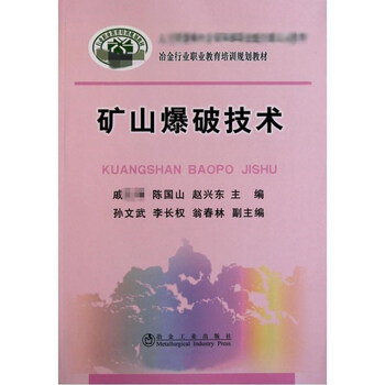 矿山爆破技术