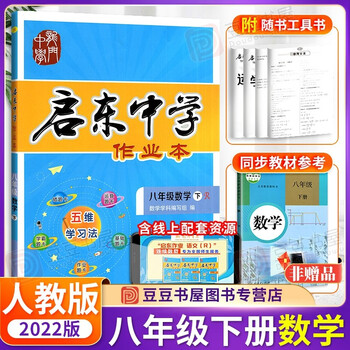可选】启东中学作业本八年级上下册初二 下册数学人教版