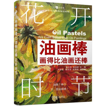 油画棒画得比油画还棒:花开时节绘画蜡笔画绘画技法绘画爱好者图书