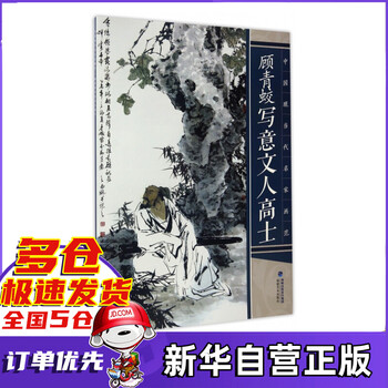顾青蛟写意文人高士/中国现当代名家画范