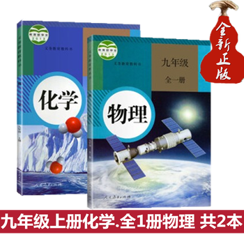 部编版初中九年级上册物理化学课本书教材教科书人教版9年级全一册物理课本上册化学书教材教科书套装2本教学教科书