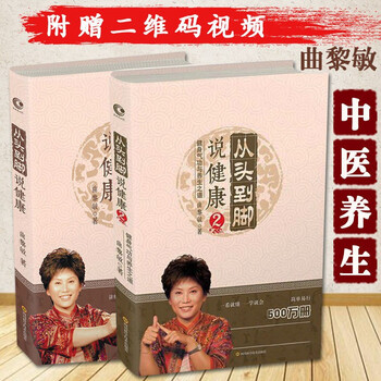 【现货官方正版】从头到脚说健康（软精装）从头到尾说健康讲中医养生跨文化阐释健康保健健身修心学位按摩书曲黎敏的书籍CJ 两册 从头到脚说健康1+从头到脚说健康2