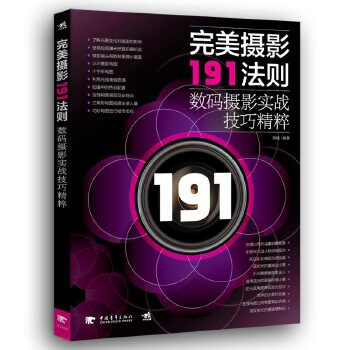 摄影191法则:数码摄影实战技巧精粹