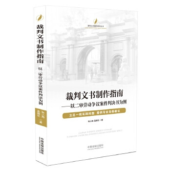 裁判文书制作指南 张小海,孟德花 中国法制出版社【正版图书】