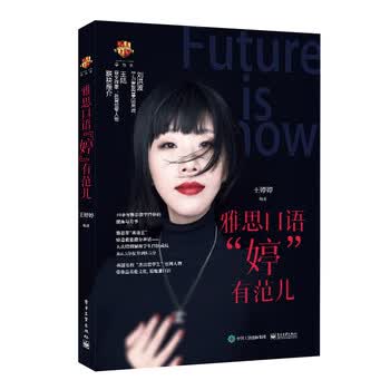 雅思口语婷有范儿