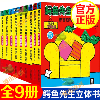 【全套9册】鳄鱼先生立体书 中英双语精装版 乐乐趣童书 鳄鱼先生立体游戏屋 3-6岁宝宝睡前故事书