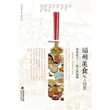 福州美食私人地图 9787539327211【可开发票】