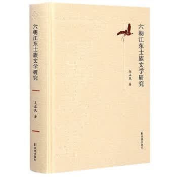 六朝江东士族文学研究(精)