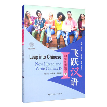 飞跃汉语·初级汉语读写（下）