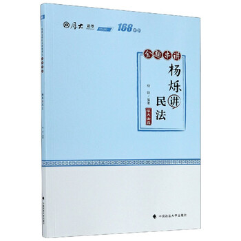 杨烁讲民法(金题串讲2020厚大法考)/168系列
