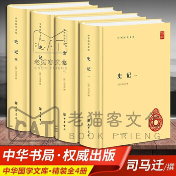 史记全册【4册】中华书局