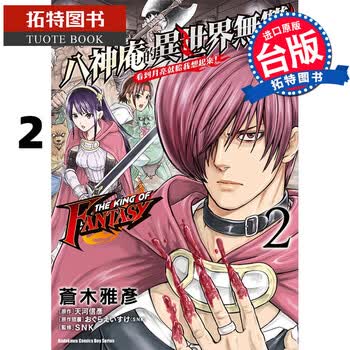 在途 THE KING OF FANTASY八神庵的异世界无双看到月亮就给我想起来2 角川 漫画书