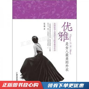 优雅是女人最美的外衣