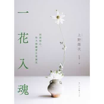 一花入魂 回到初心和大师练习日常插花 港台图书现货