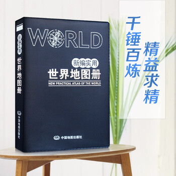 【北斗官方+赠卡片放大镜】2020新 新编实用世界地图册（塑革皮）全新改版 中英文地图集  更多世界