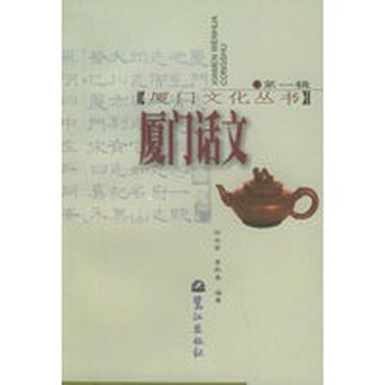 厦门话文(辑)——厦门文化丛书