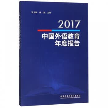 2017中国外语教育年度报告