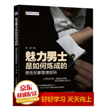 魅力男士是如何炼成的：男性形象管理密码【已选择系列为准】