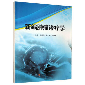 新编诊疗学  医学 9787539065632