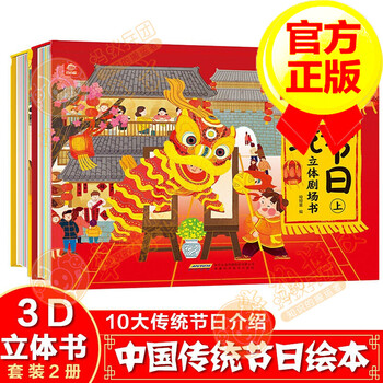 【官方正版】中国传统节日立体剧场书 全套2册 儿童3d立体翻翻书故事绘本
