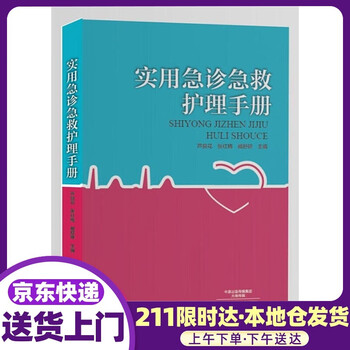 实用急诊急救护理手册 芦良花 张红梅 臧舒婷 编 河南科学技术出版社