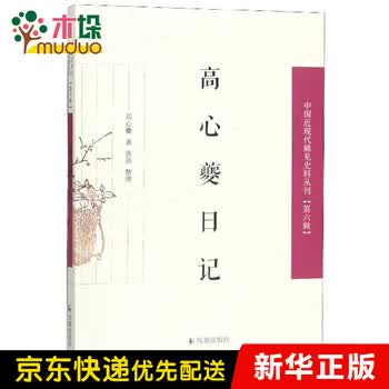 高心夔日记/中国近现代稀见史料丛刊