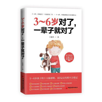 3-6岁对了一辈子就对了
