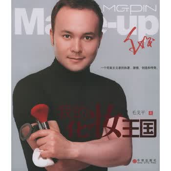 我的化妆王国