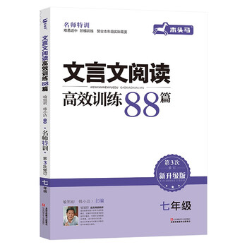 【2本价带答案】木头马初中文言文88篇（3次修订）现代文88篇（3次修订） 初一初中七年级名师特训 文言文