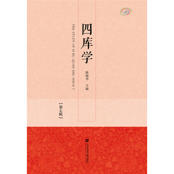四库学（第七辑）