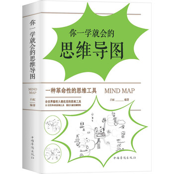[正版图书]你一学就会的思维导图